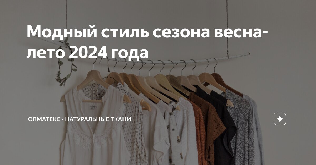 Модный стиль сезона весна лето 2024 года Олматекс натуральные ткани
