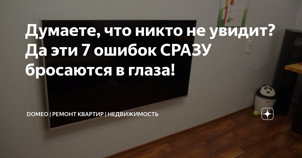 Думаете, что никто не увидит? Да эти 7 ошибок СРАЗУ бросаются в глаза! | DOMEO | РЕМОНТ КВАРТИР ...