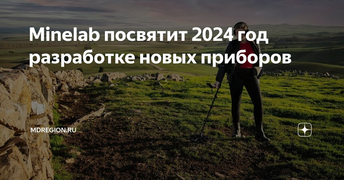 Minelab посвятит 2024 год разработке новых приборов | MDREGION.RU | Дзен