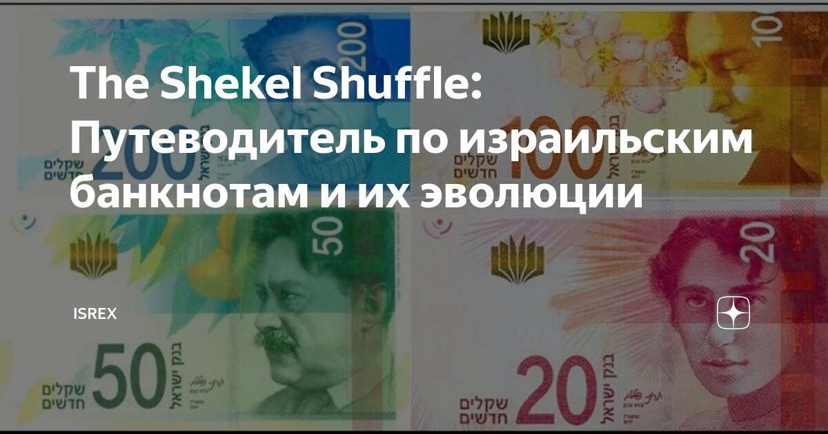 The Shekel Shuffle: Путеводитель по израильским банкнотам и их эволюции ...
