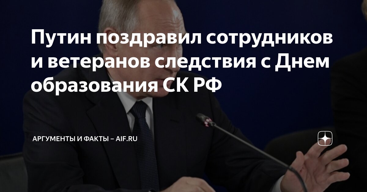 Путин поздравил сотрудников и ветеранов следствия с Днем образования СК РФ Аргументы и факты