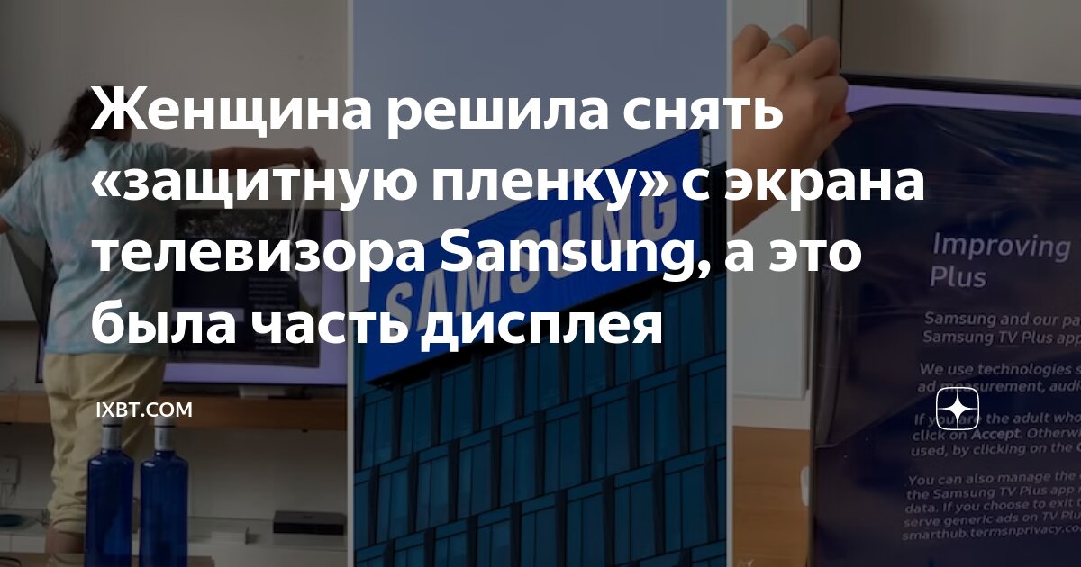 Женщина решила снять «защитную пленку» с экрана телевизора Samsung, а ...