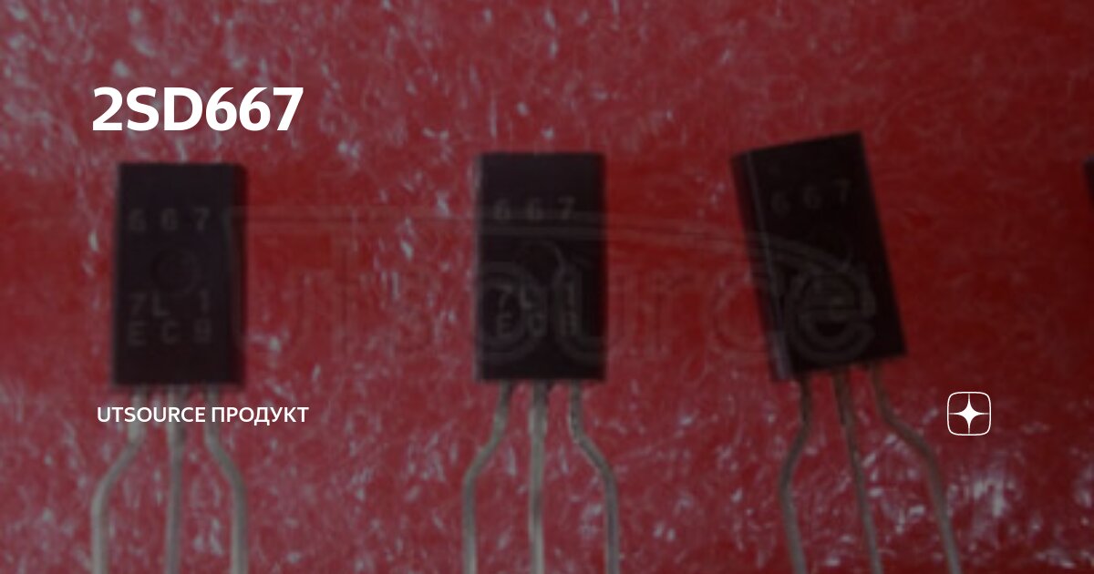 2SD667 | Utsource Продукт | Дзен