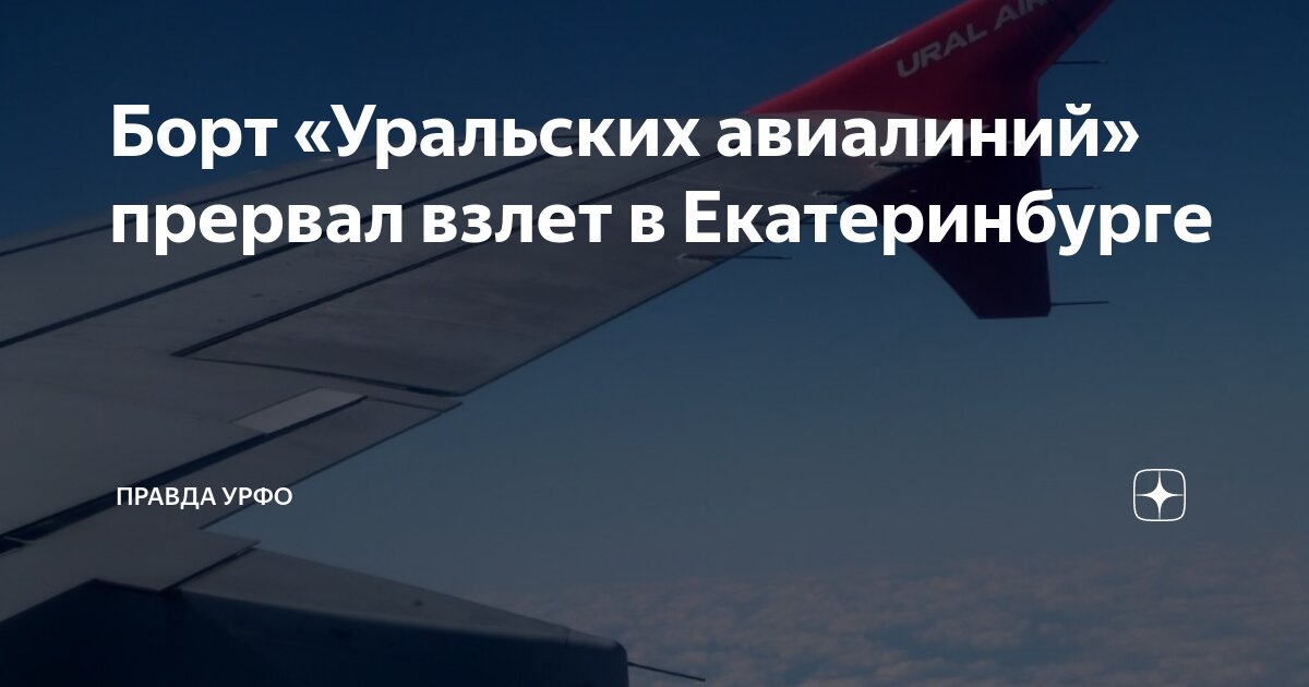 Борт «Уральских авиалиний» прервал взлет в Екатеринбурге | Правда УрФО ...