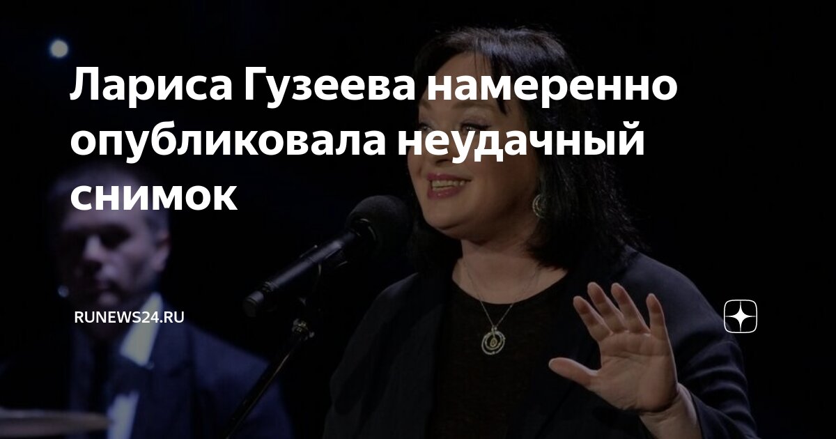Лариса Гузеева намеренно опубликовала неудачный снимок | RuNews24.ru | Дзен