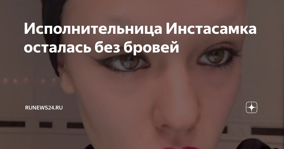 Исполнительница Инстасамка осталась без бровей | RuNews24.ru | Дзен