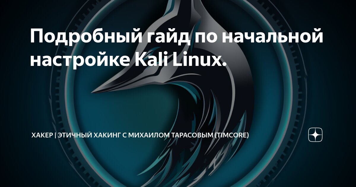Подробный гайд по начальной настройке Kali Linux. | Хакер | Этичный хакинг с Михаилом Тарасовым ...