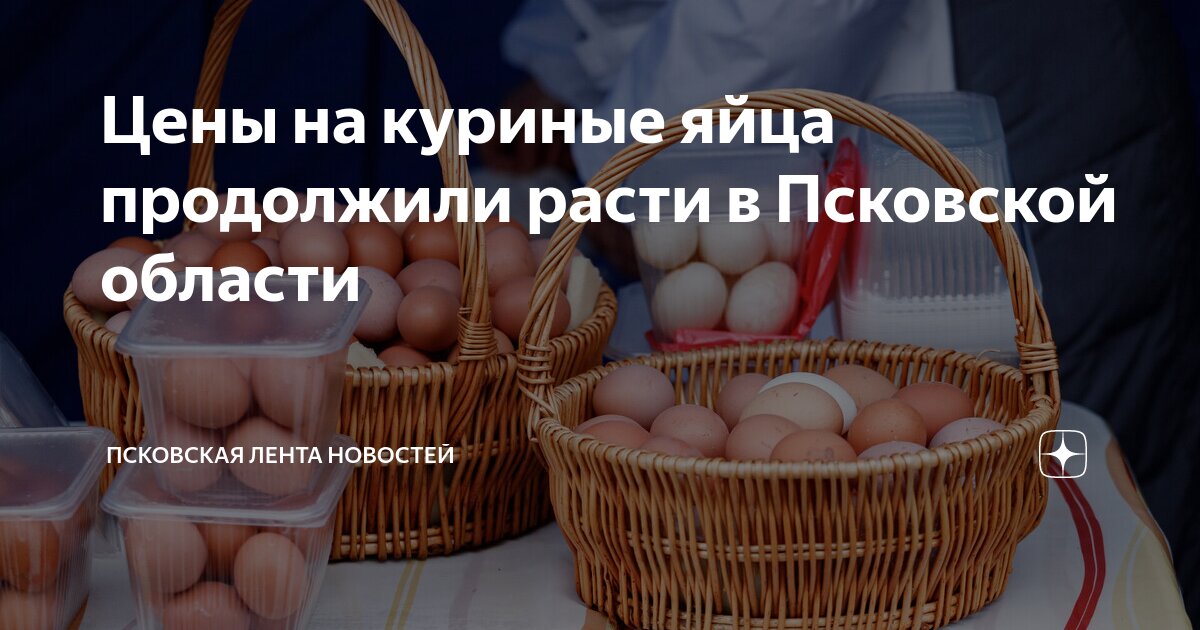 Цены на куриные яйца продолжили расти в Псковской области | Псковская ...