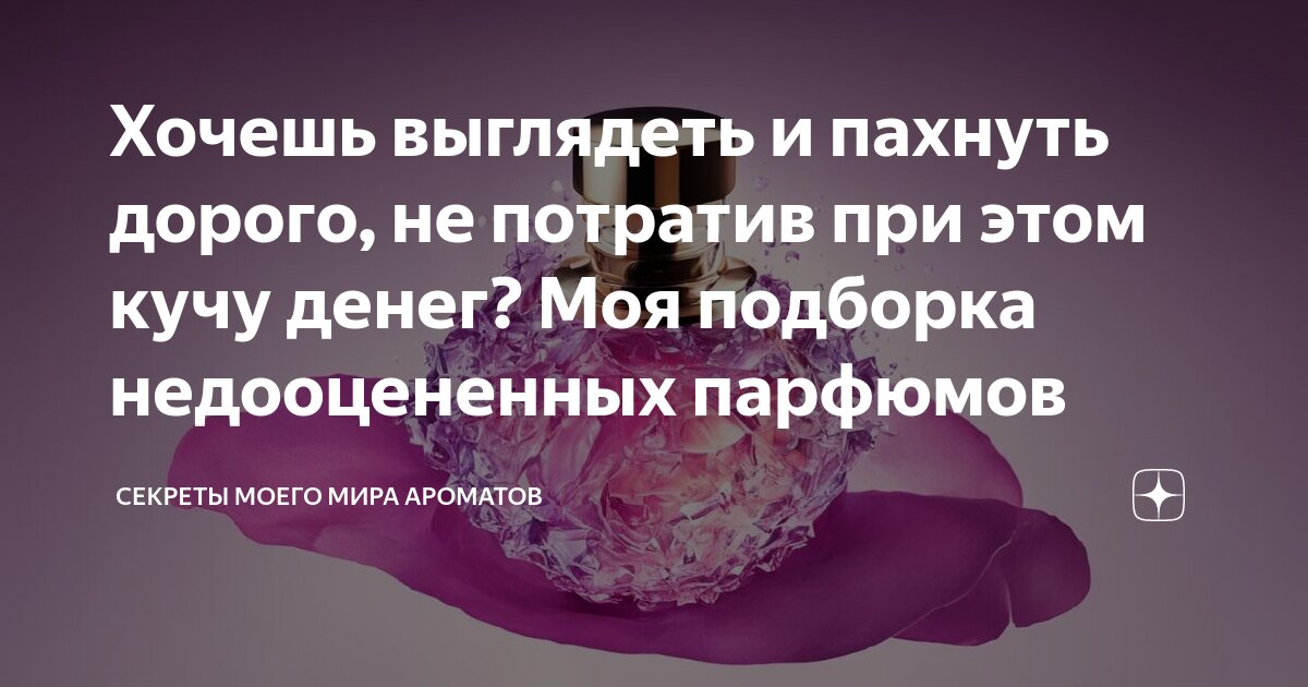 Хочешь выглядеть и пахнуть дорого не потратив при этом кучу денег Моя