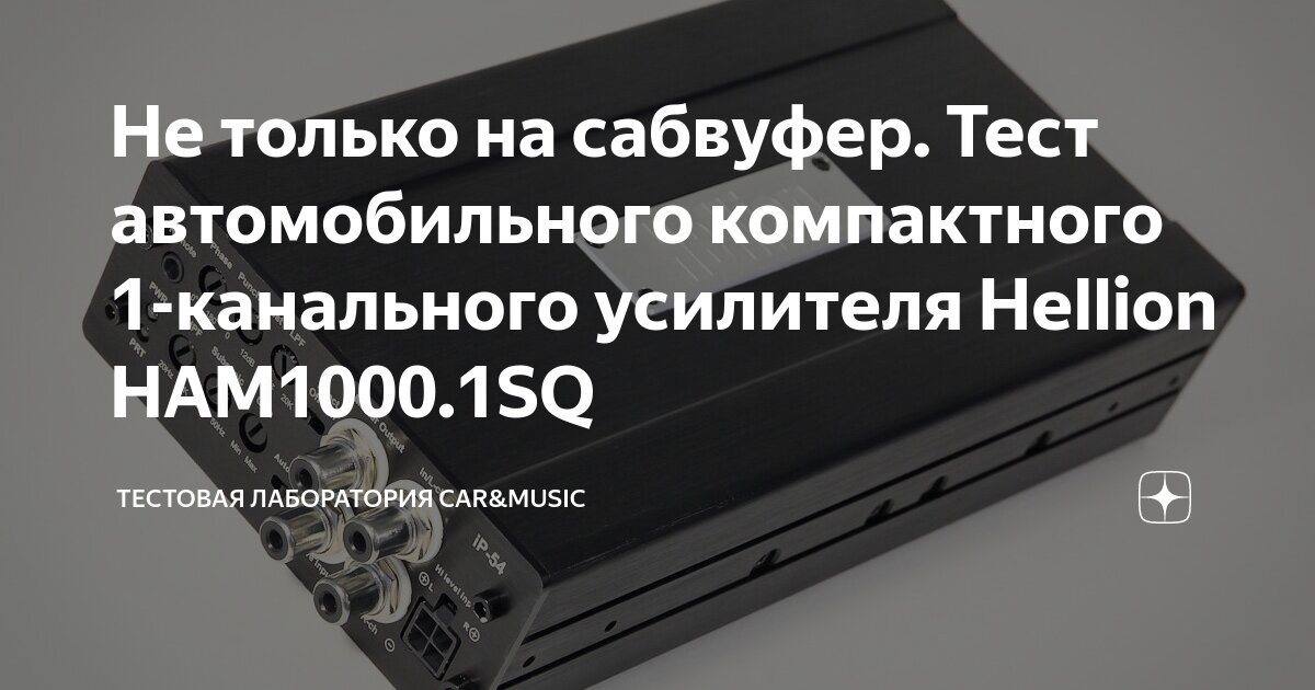 Не только на сабвуфер. Тест автомобильного компактного 1-канального ...