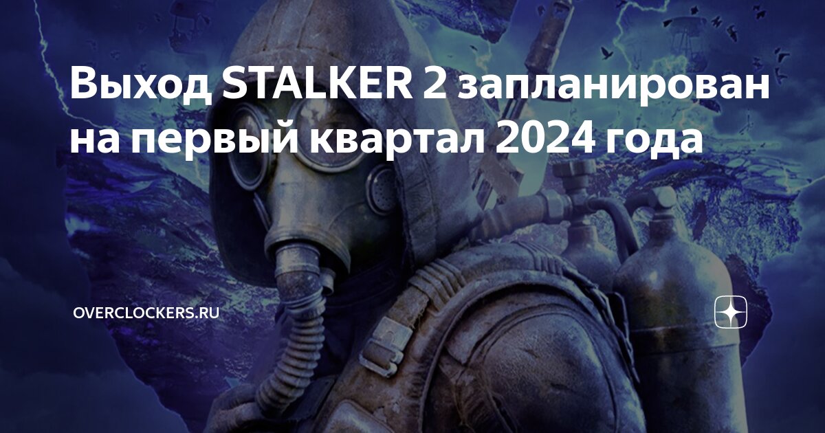 Выход STALKER 2 запланирован на первый квартал 2024 года | OVERCLOCKERS.RU | Дзен