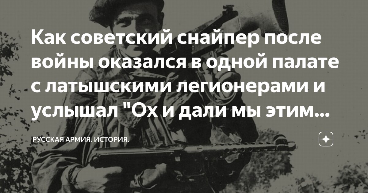 Как советский снайпер после войны оказался в одной палате с латышскими ...