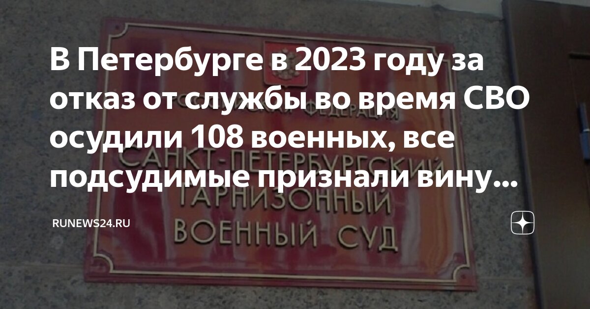 В Петербурге в 2023 году за отказ от службы во время СВО осудили 108