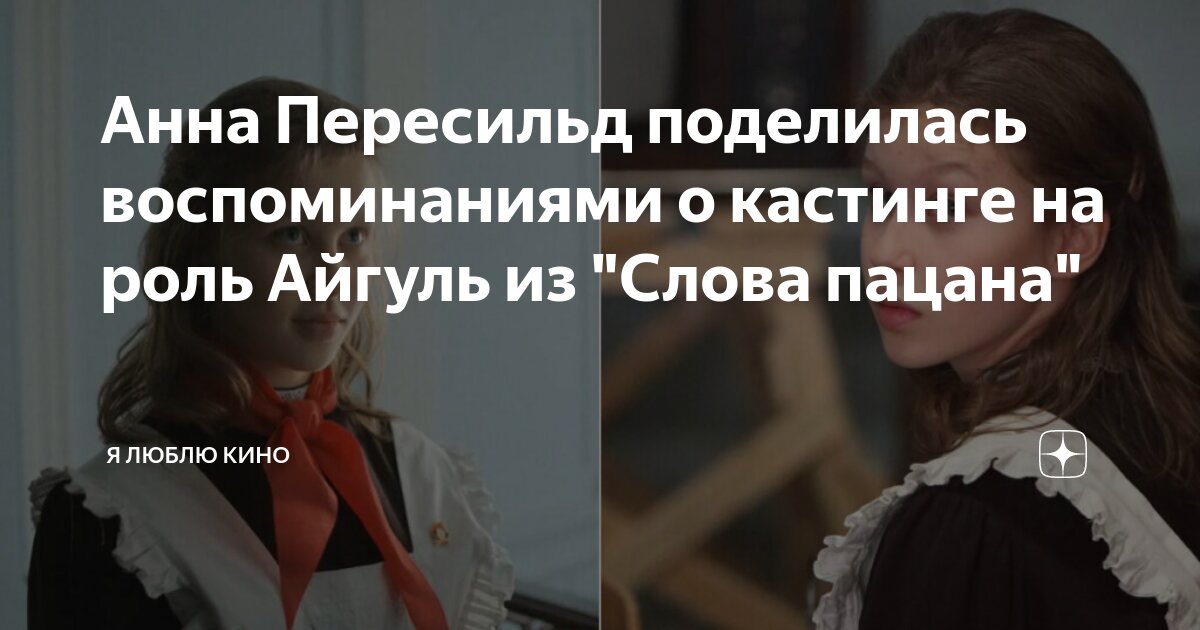 Анна Пересильд поделилась воспоминаниями о кастинге на роль Айгуль из