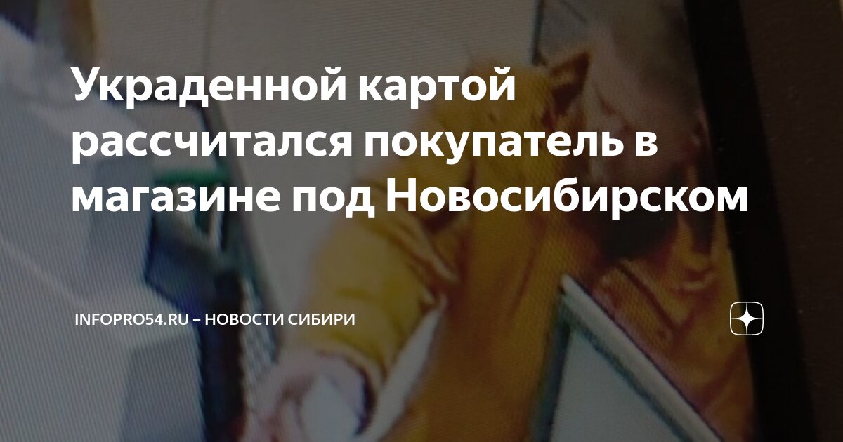 Украденной картой рассчитался покупатель в магазине под Новосибирском | Infopro54.ru – Новости ...