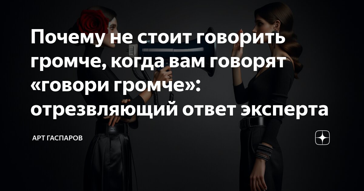 Почему не стоит говорить громче, когда вам говорят «говори громче ...