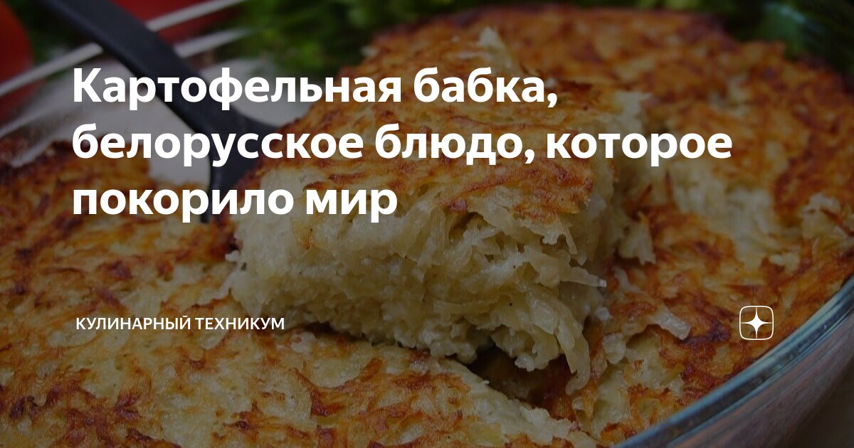 Картофельная бабка, белорусское блюдо, которое покорило мир ...
