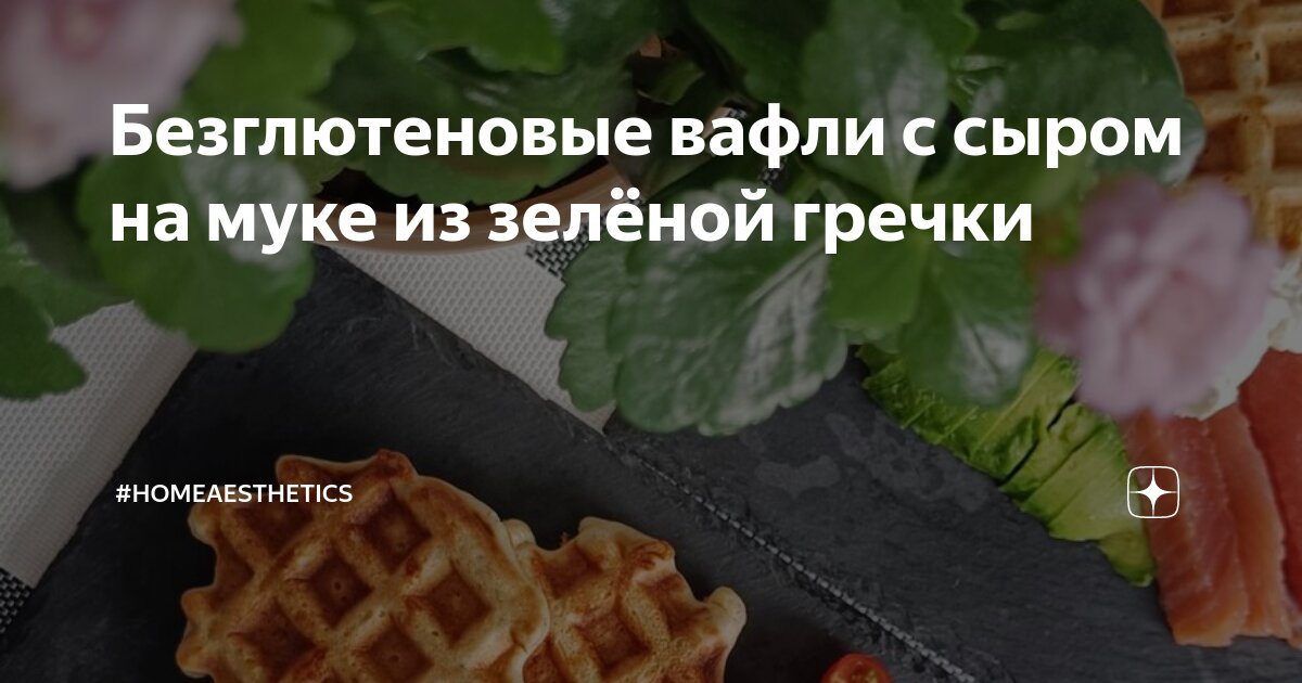 Безглютеновые вафли с сыром на муке из зелёной гречки | #homeaesthetics ...