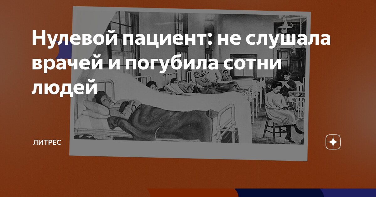 Нулевой пациент: не слушала врачей и погубила сотни людей | Литрес | Дзен