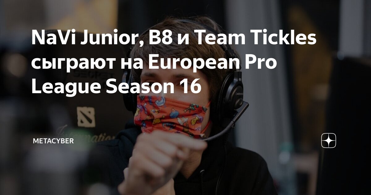 NaVi Junior, B8 и Team Tickles сыграют на European Pro League Season 16 | MetaCyber | Дзен