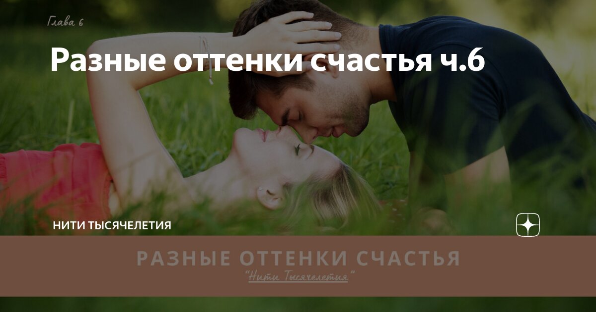 Разные оттенки счастья ч.6 | Нити Тысячелетия | Дзен