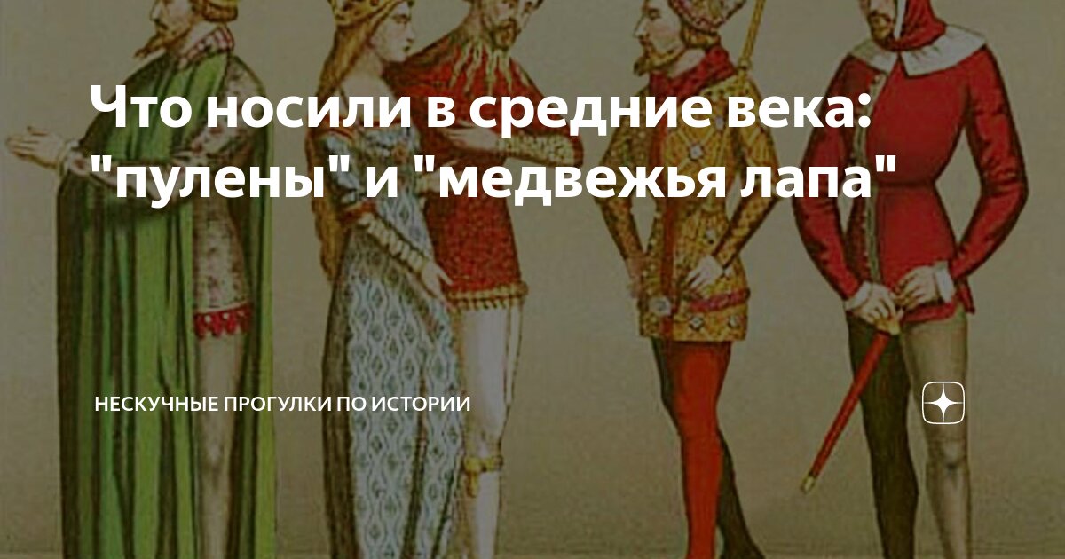 Что носили в средние века пулены и медвежья лапа НЕСКУЧНЫЕ ПРОГУЛКИ ПО ИСТОРИИ Дзен