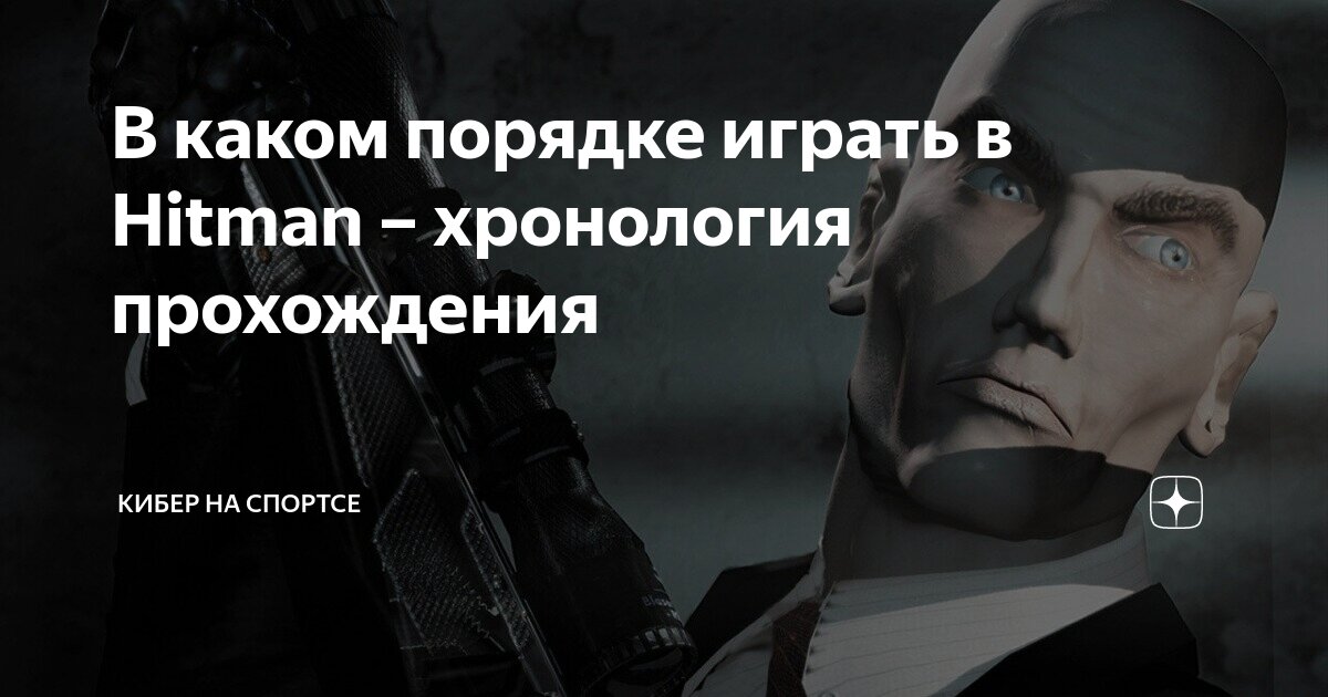 В каком порядке играть в Hitman – хронология прохождения | Кибер на ...