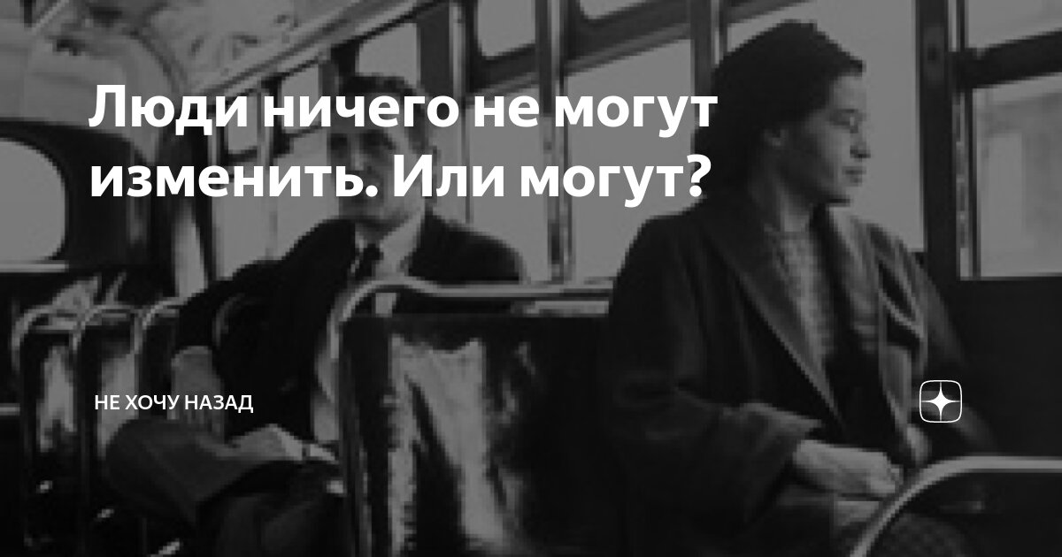 Люди ничего не могут изменить. Или могут? | Не хочу назад | Дзен