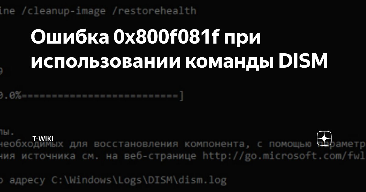 Ошибка 0x800f081f при использовании команды DISM | Техническая база знаний T-Wiki | Дзен