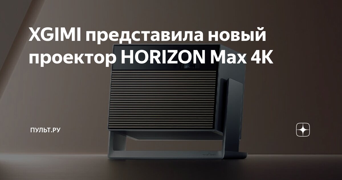 XGIMI представила новый проектор HORIZON Max 4K | Пульт.ру | Дзен