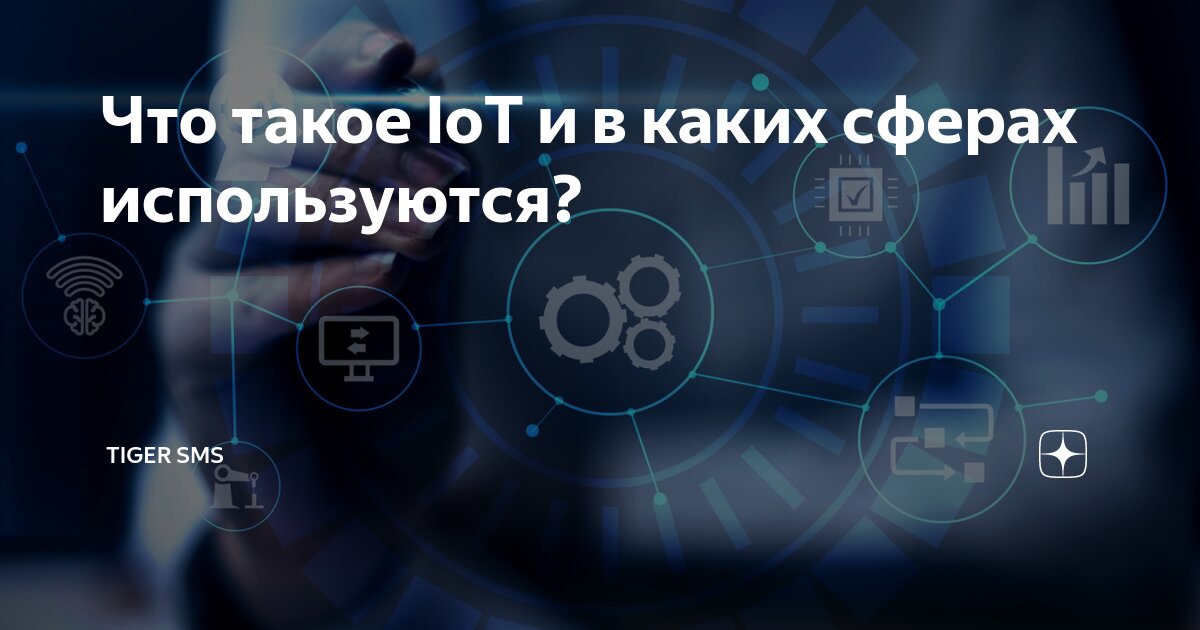 Что такое IoT и в каких сферах используются? | TIGER SMS | Дзен