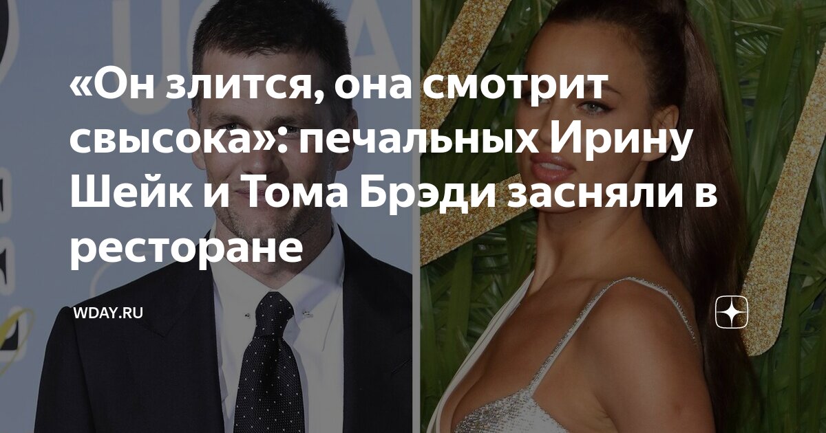 «Он злится, она смотрит свысока»: печальных Ирину Шейк и Тома Брэди засняли в ресторане | Wday ...
