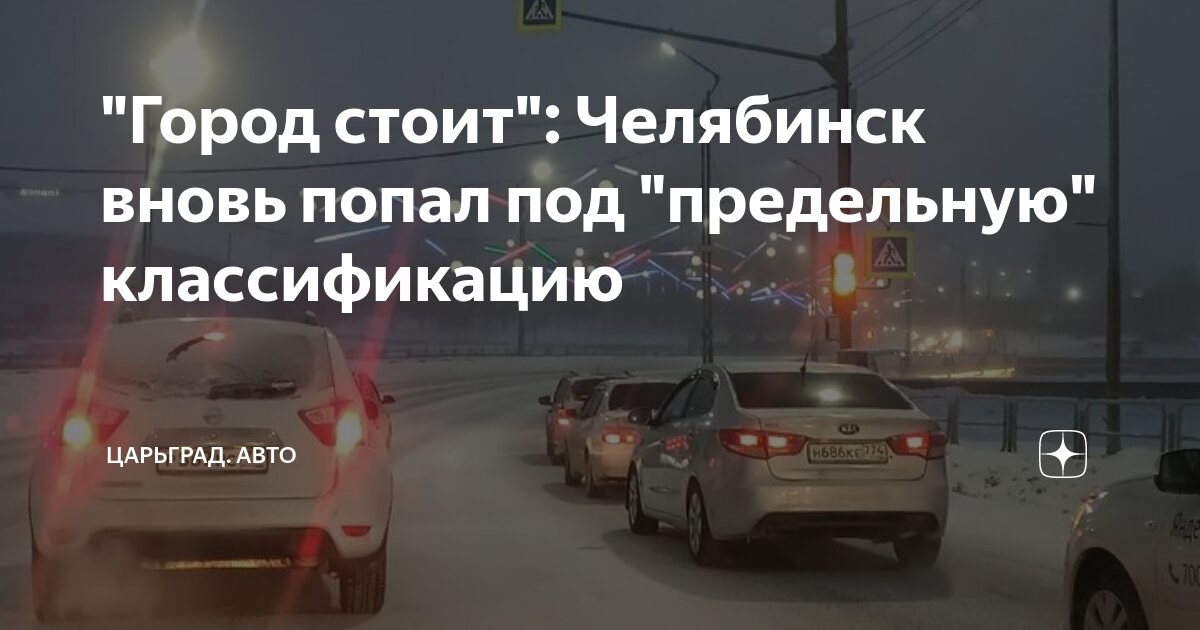 "Город стоит": Челябинск вновь попал под "предельную" классификацию ...