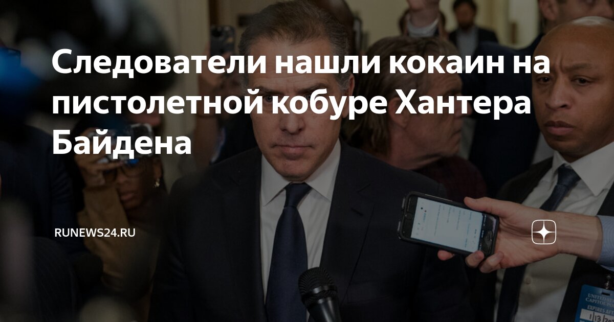 Следователи нашли кокаин на пистолетной кобуре Хантера Байдена | RuNews24.ru | Дзен