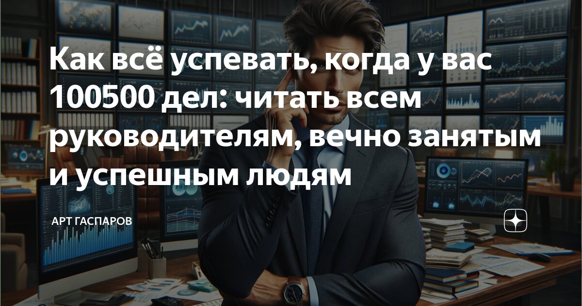Как всё успевать, когда у вас 100500 дел: читать всем руководителям, вечно занятым и успешным ...