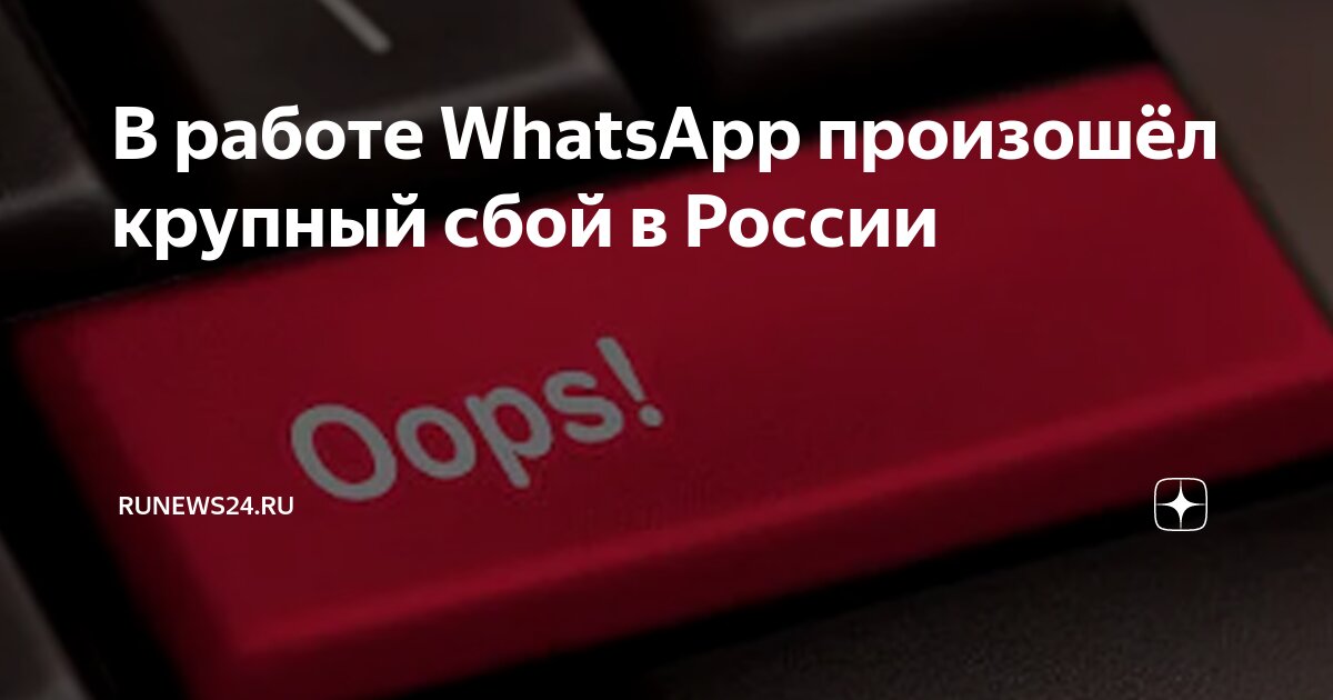В работе WhatsApp произошёл крупный сбой в России | RuNews24.ru | Дзен