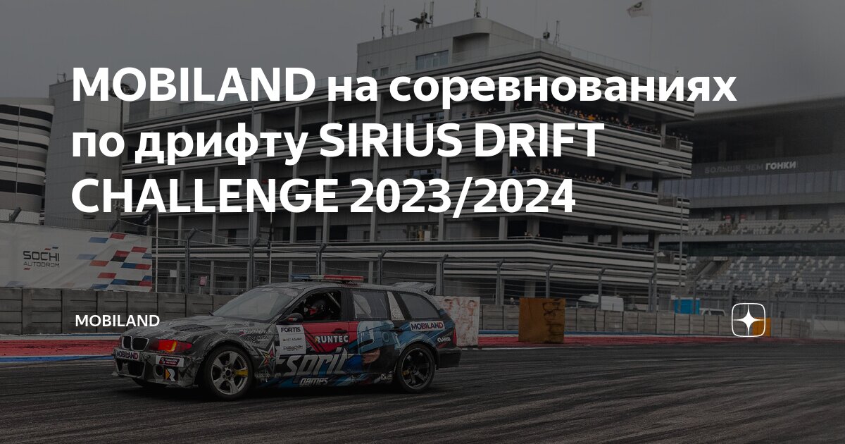 MOBILAND на соревнованиях по дрифту SIRIUS DRIFT CHALLENGE 2023/2024 ...
