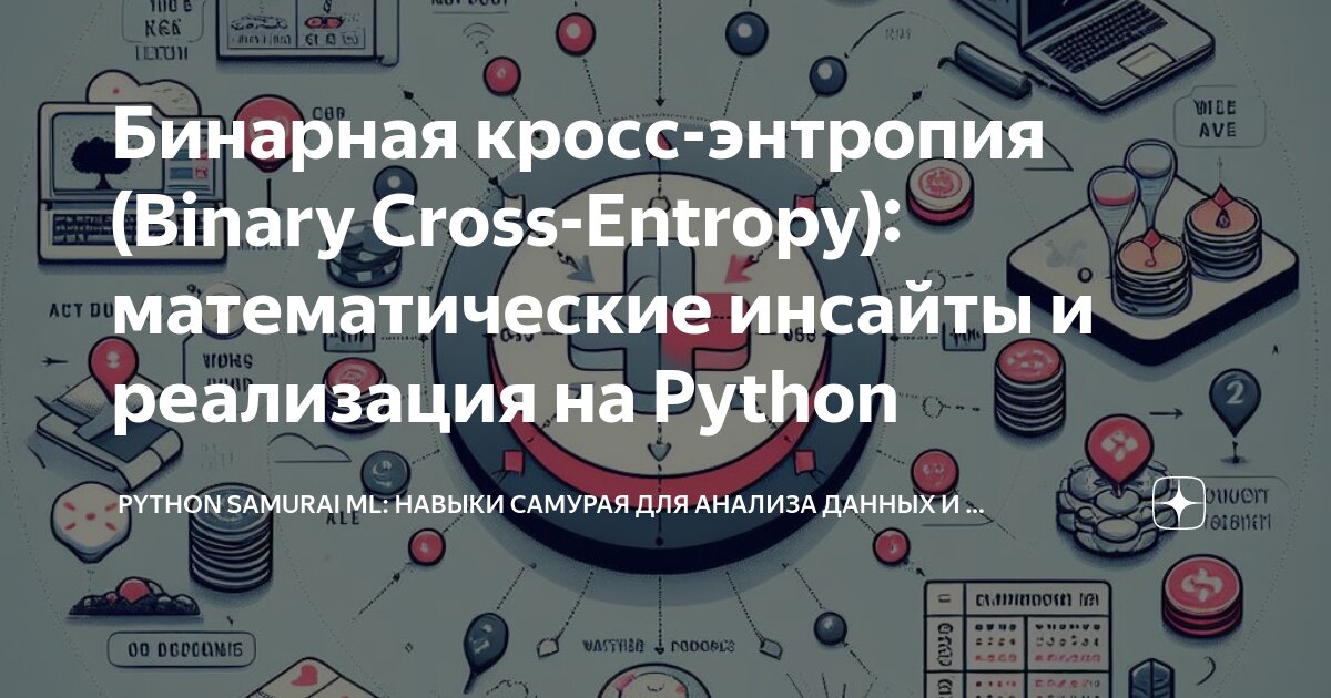 Бинарная кросс-энтропия (Binary Cross-Entropy): математические инсайты ...