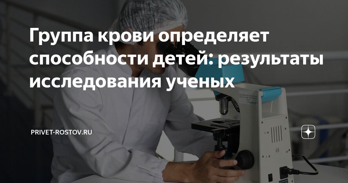 Группа крови определяет способности детей: результаты исследования ...