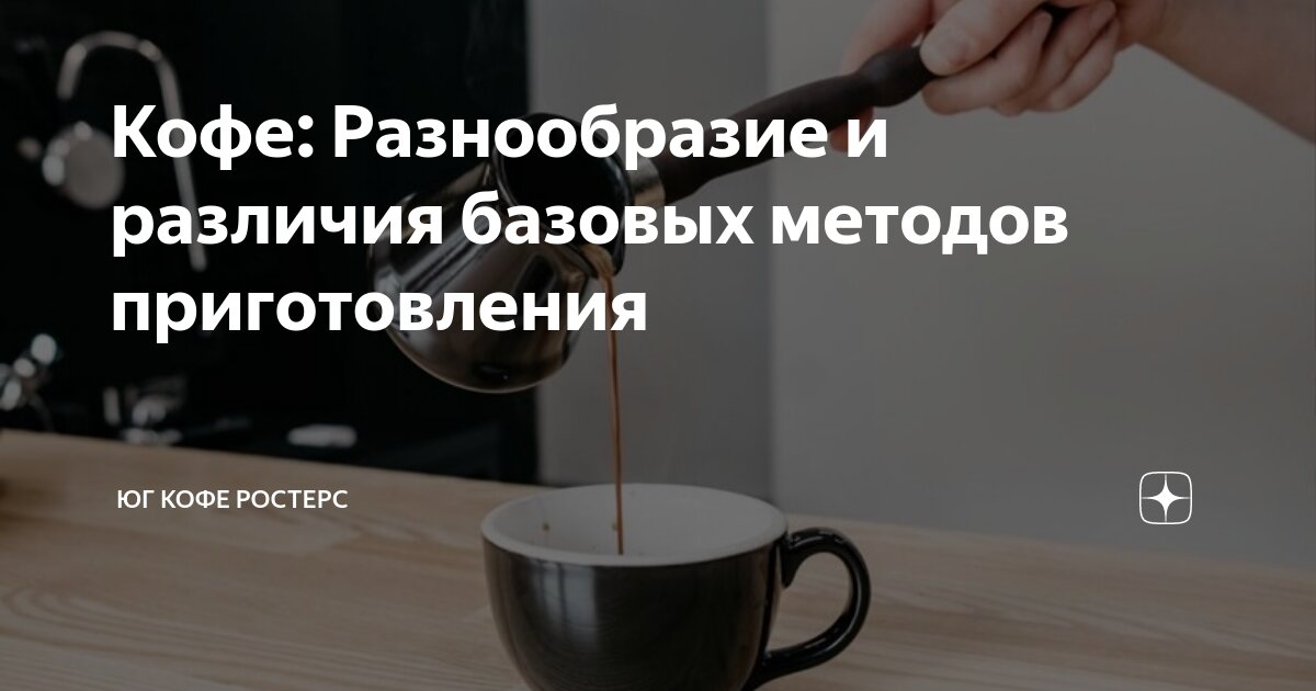 Кофе: Разнообразие и различия базовых методов приготовления | Юг Кофе ...