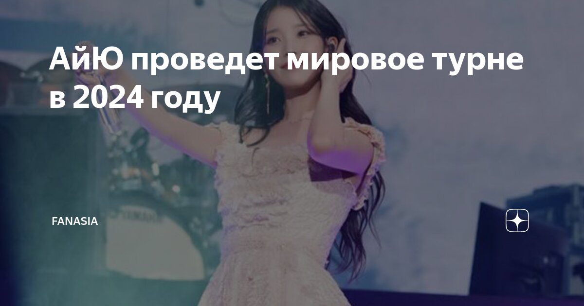 АйЮ проведет мировое турне в 2024 году | FanAsia | Дзен