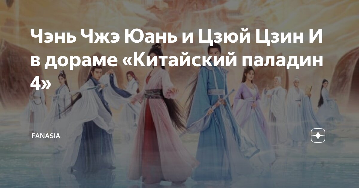 Чэнь Чжэ Юань и Цзюй Цзин И в дораме «Китайский паладин 4» | FanAsia | Дзен
