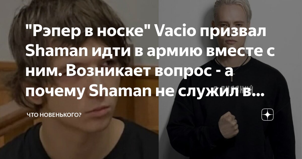Рэпер в носке Vacio призвал Shaman идти в армию вместе с ним