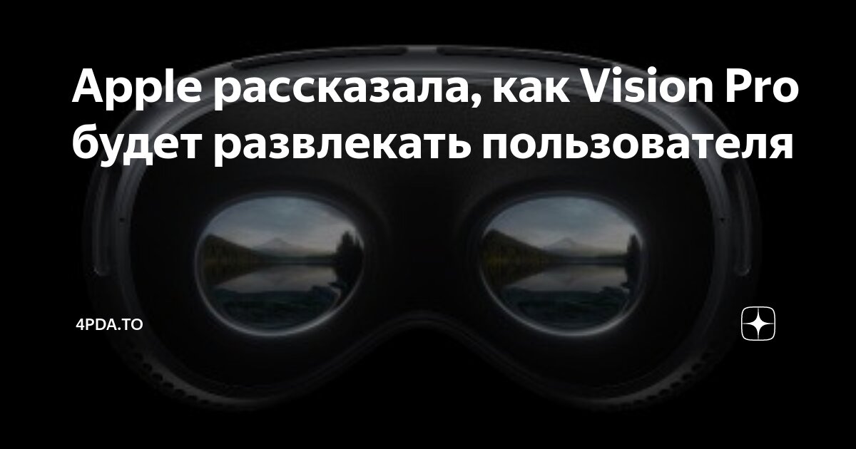 Apple рассказала, как Vision Pro будет развлекать пользователя | 4pda ...