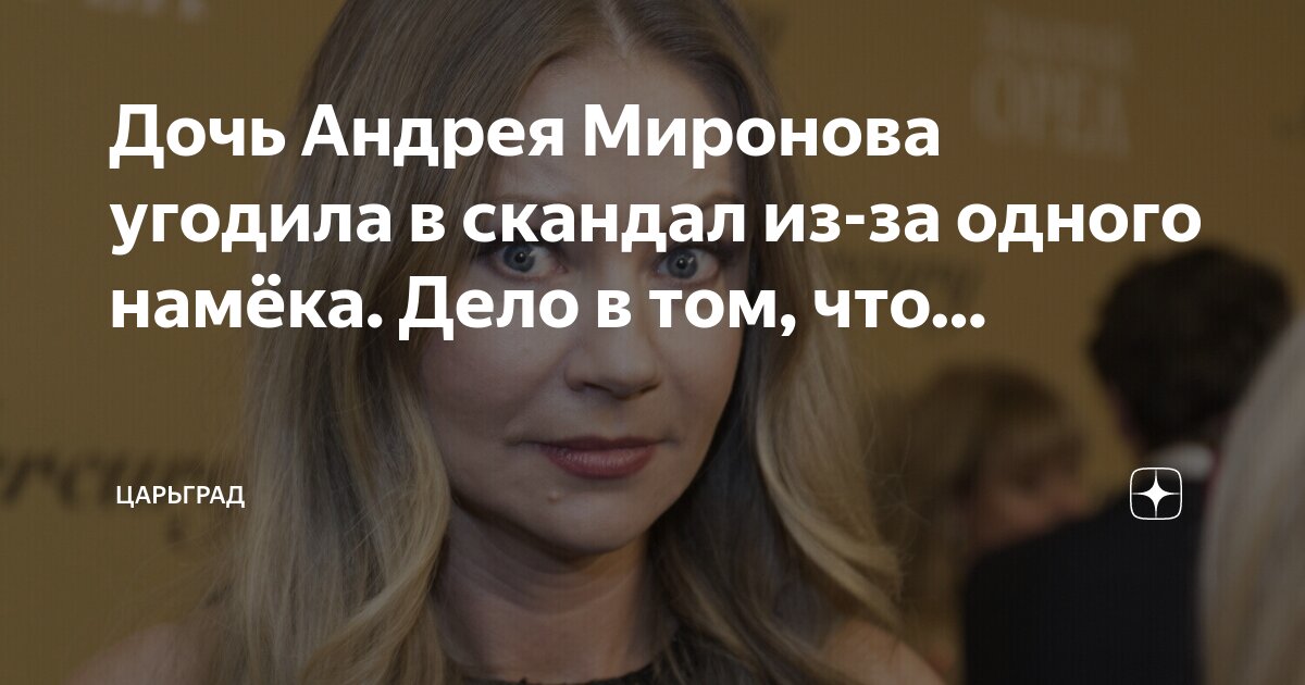 Дочь Андрея Миронова угодила в скандал из за одного намёка Дело в том