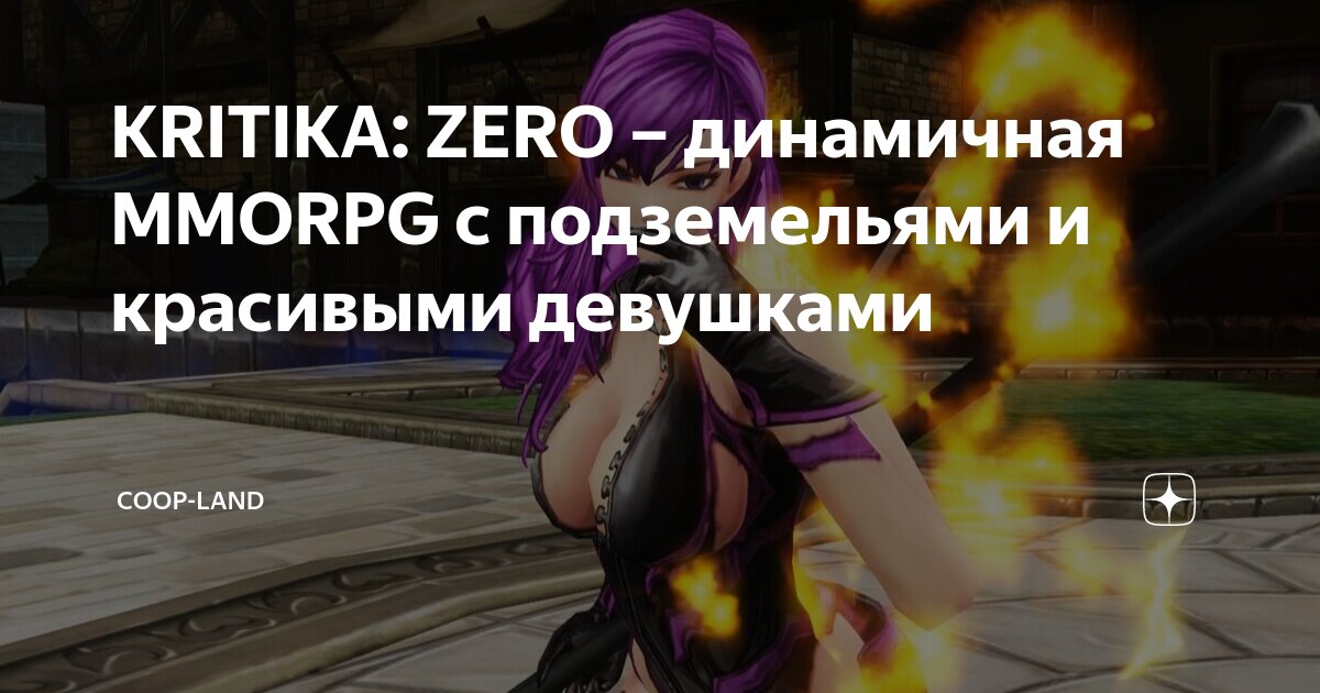 KRITIKA: ZERO – динамичная MMORPG с подземельями и красивыми девушками | Coop-Land | Дзен