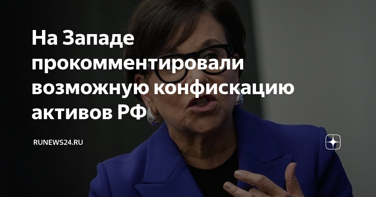 На Западе прокомментировали возможную конфискацию активов РФ | RuNews24.ru | Дзен