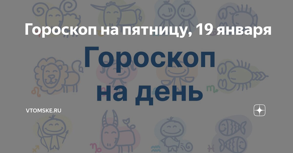 Гороскоп на пятницу, 19 января | vtomske.ru | Дзен