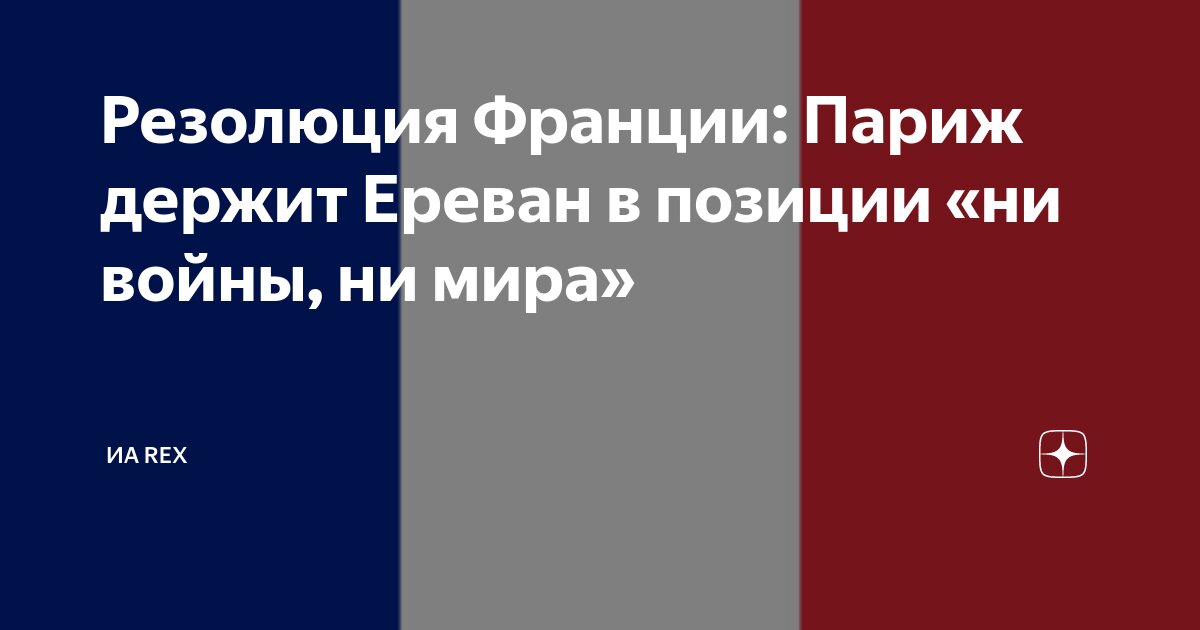 Резолюция Франции Париж держит Ереван в позиции «ни войны ни мира