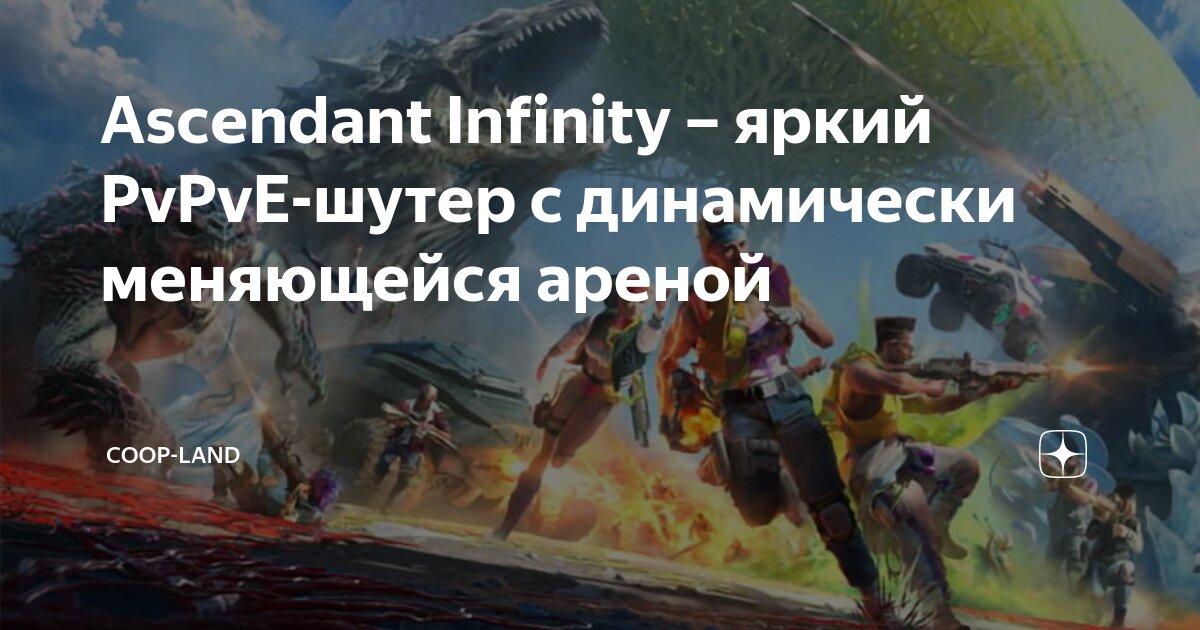 Ascendant Infinity – яркий PvPvE-шутер с динамически меняющейся ареной | Coop-Land | Дзен